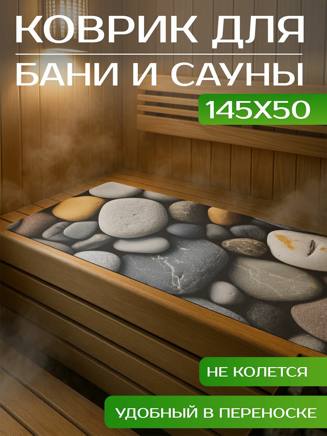 Коврик для бани и сауны лежак сидушка "Морские камни" впитывающий, войлок, 145x50 см, JoyArty