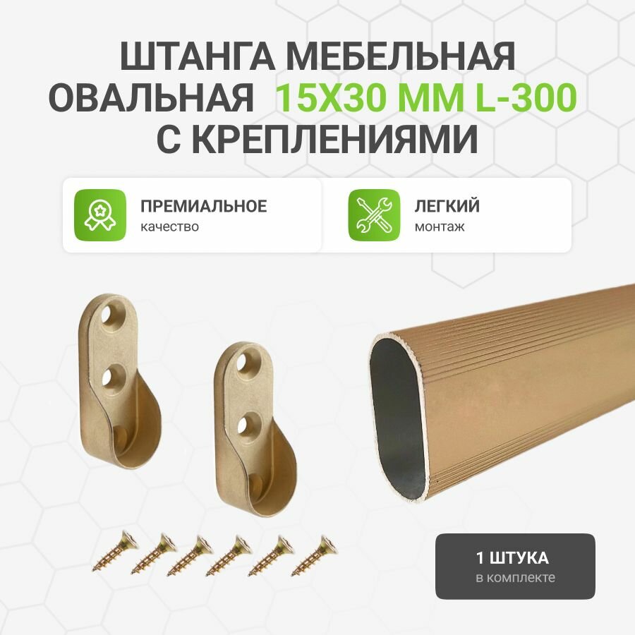 Штанга-вешалка для одежды мебельная овальная с креплениями 30X15 мм золотая L-300 мм