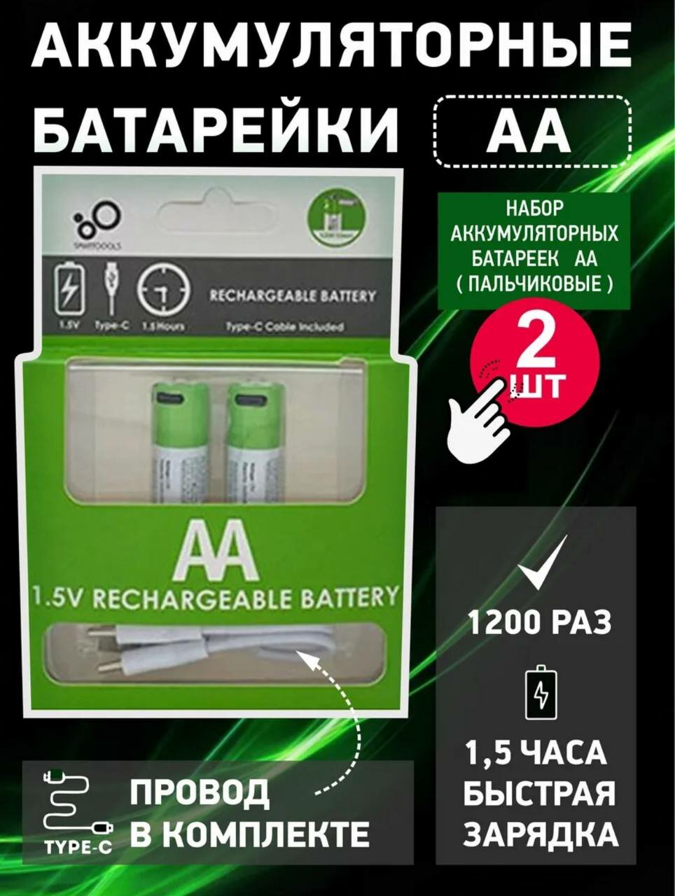 Аккумуляторные батарейки Li-Ion, пальчиковые, 2 шт, зарядка от USB