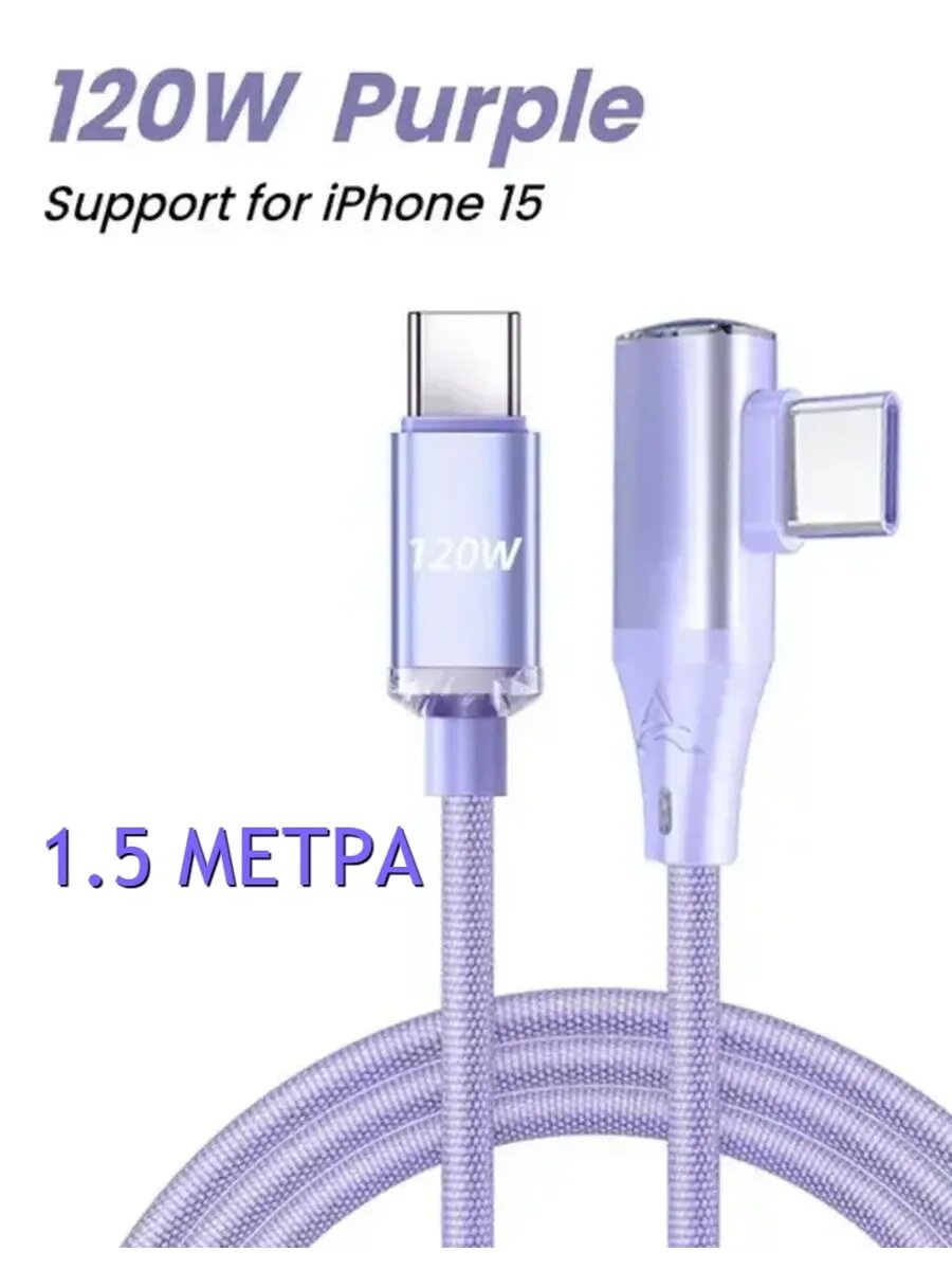 Длинный угловой кабель maerknon для быстрой зарядки 120W TYPE C, в нейлоновой оплётке, с индикатором, 1,5 метра