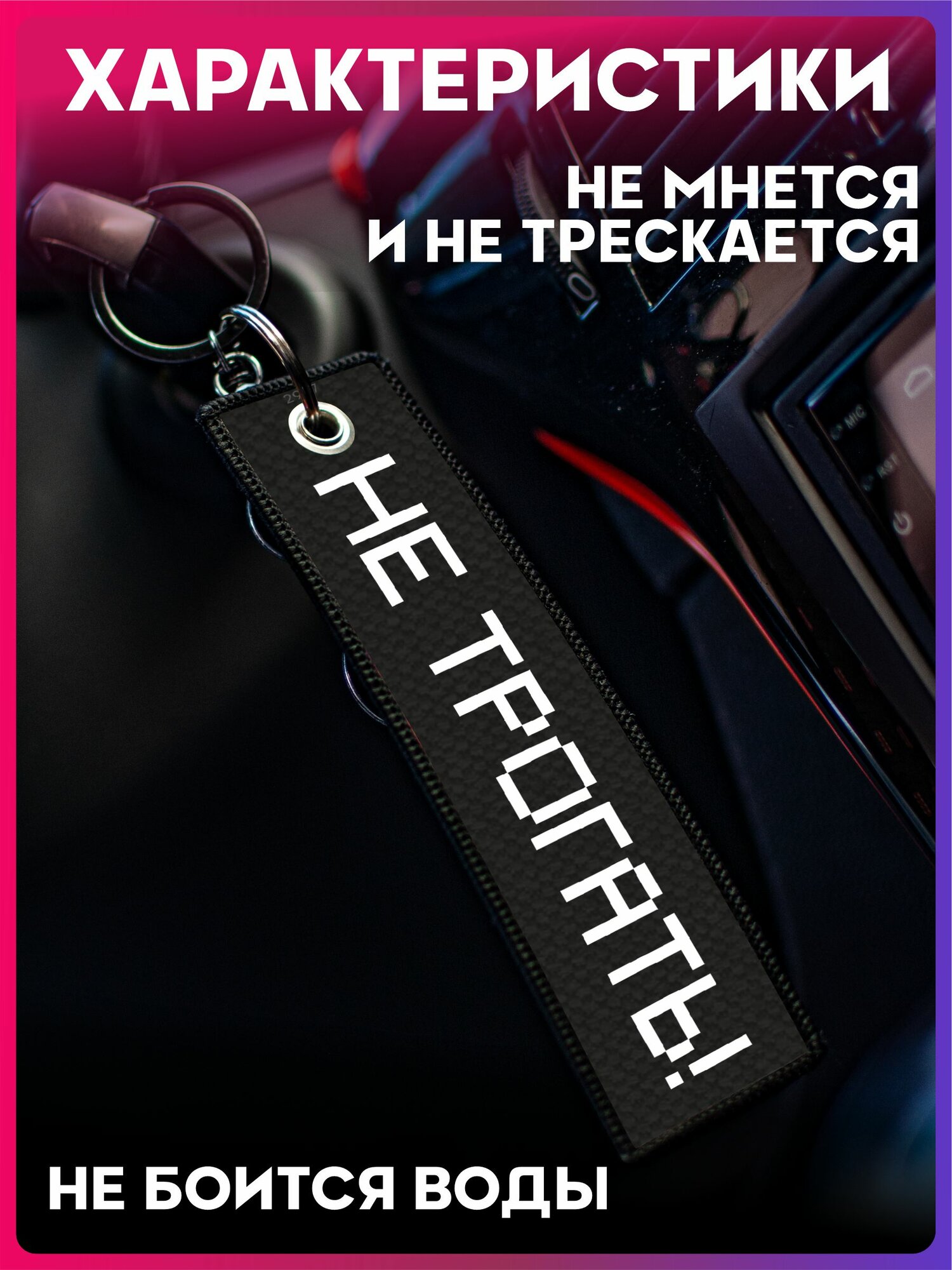 Брелок 1-я Наклейка — фото 1