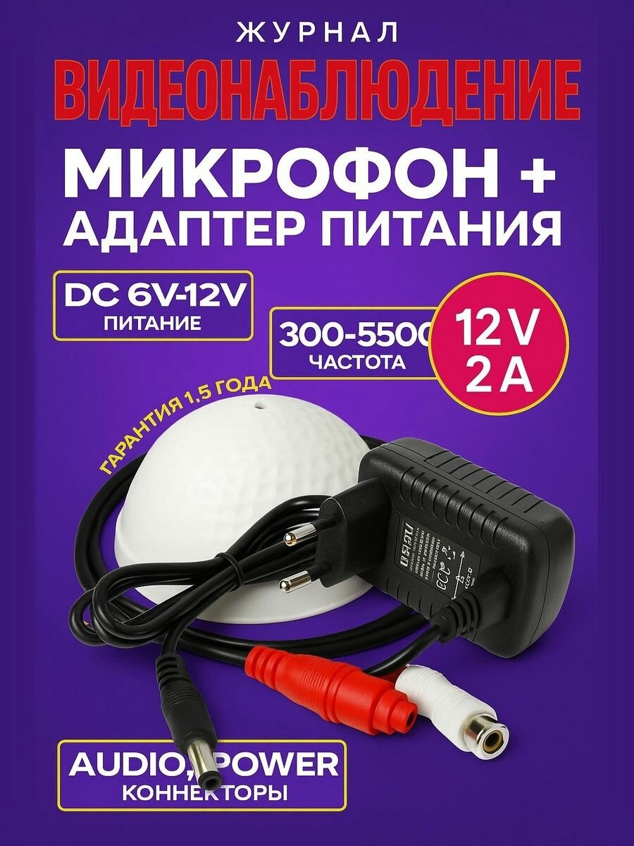 Микрофон с адаптером питания 12V 2A для систем видеонаблюдения