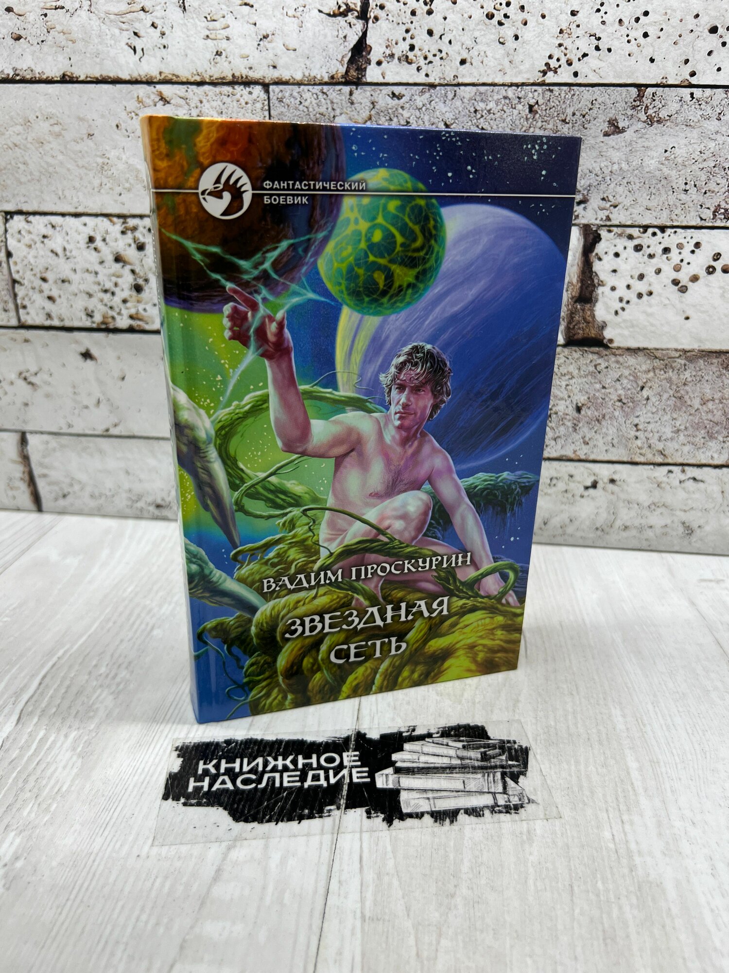 Проскурин В. Звездная сеть. Альфа-книга 2004