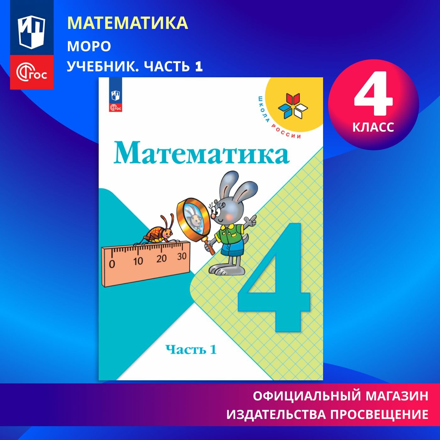 Учебник Просвещение Математика. 4 Класс, Часть 1, ФГОС, 2025 год, мягкий переплет