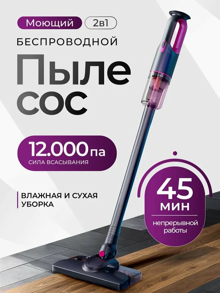 Пылесос, вертикальный, беспроводной, моющий, аквафильтр, Li-Ion аккумулятор, черный/фиолетовый