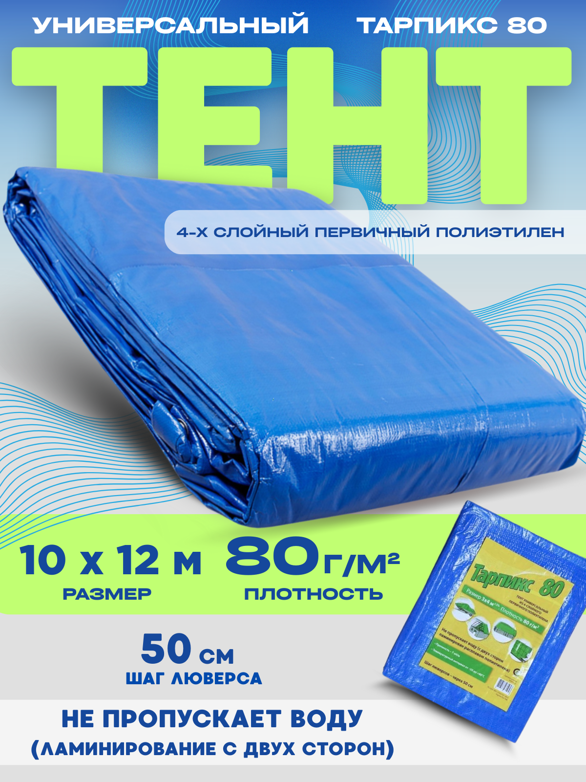 Тент универсальный Тарпикс из тарпаулина, плотность 80 г/м2, размер 10мх12м