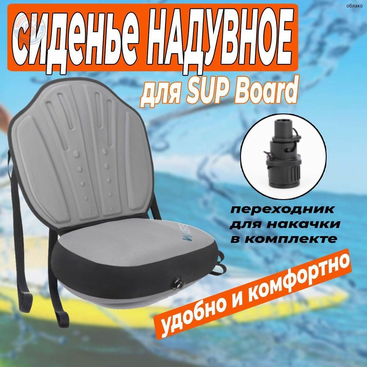 Надувное сиденье для SUP Board и лодки ПВХ удобное сиденье для сапборда, каяка и байдарки с регулируемыми лямками и карманом