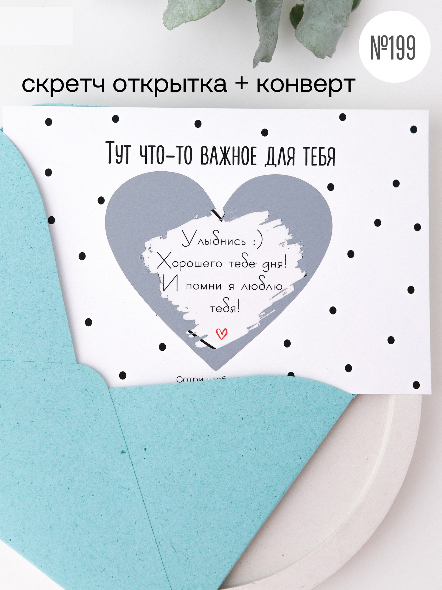 Скретч открытка "Хорошего дня" 10х15, с конвертом в комплекте
