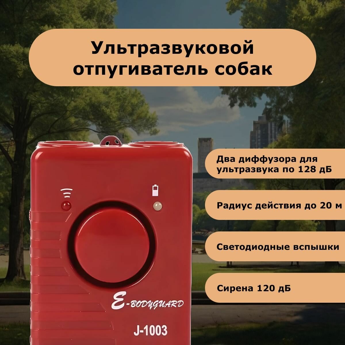 Отпугиватель собак ультразвуковой J-1003 (Гром 250)