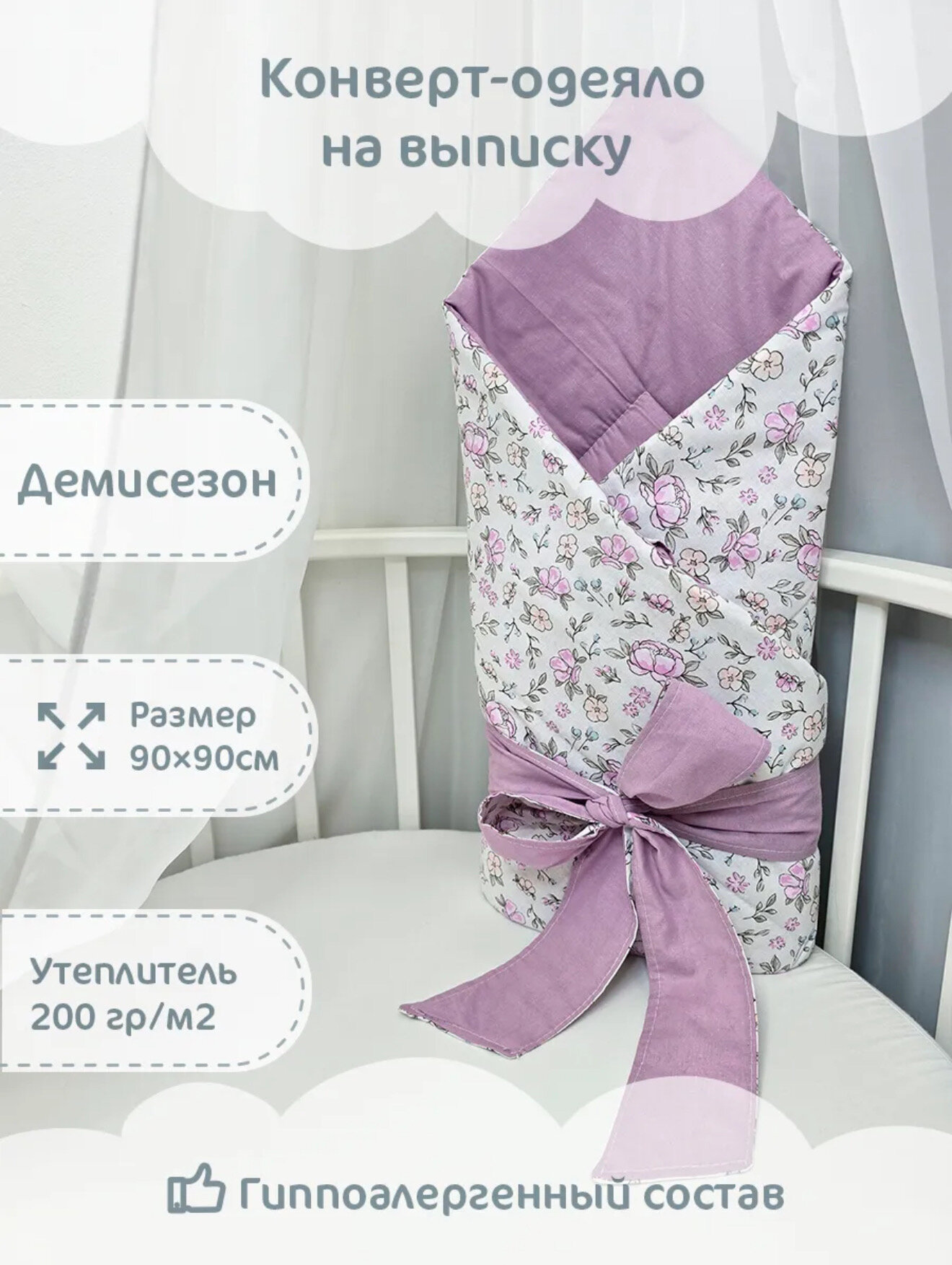 Конверт-одеяло демисезон детский на выписку с поясом 90х90 см.