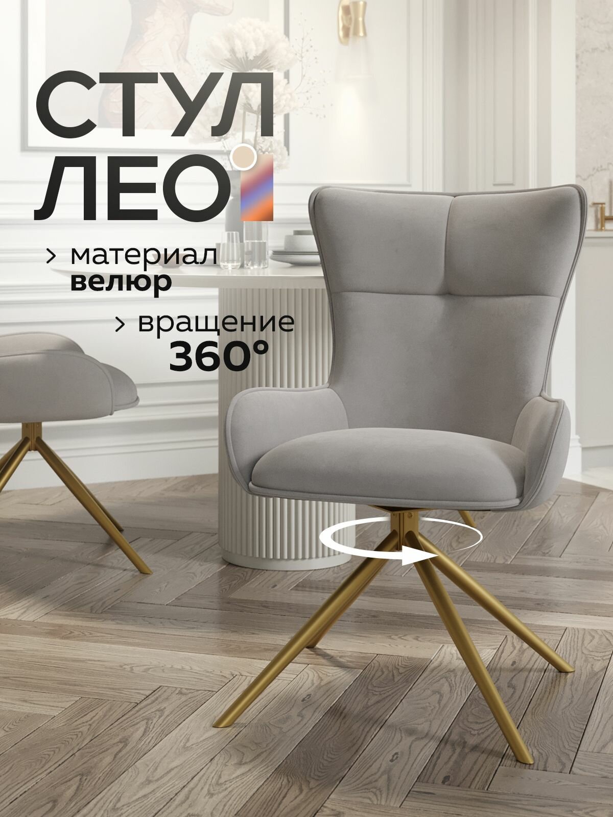 Стул кресло Лео, микровелюр, с поворотным механизмом, мягкий для кухни, золотые ножки, цвет светло-серый