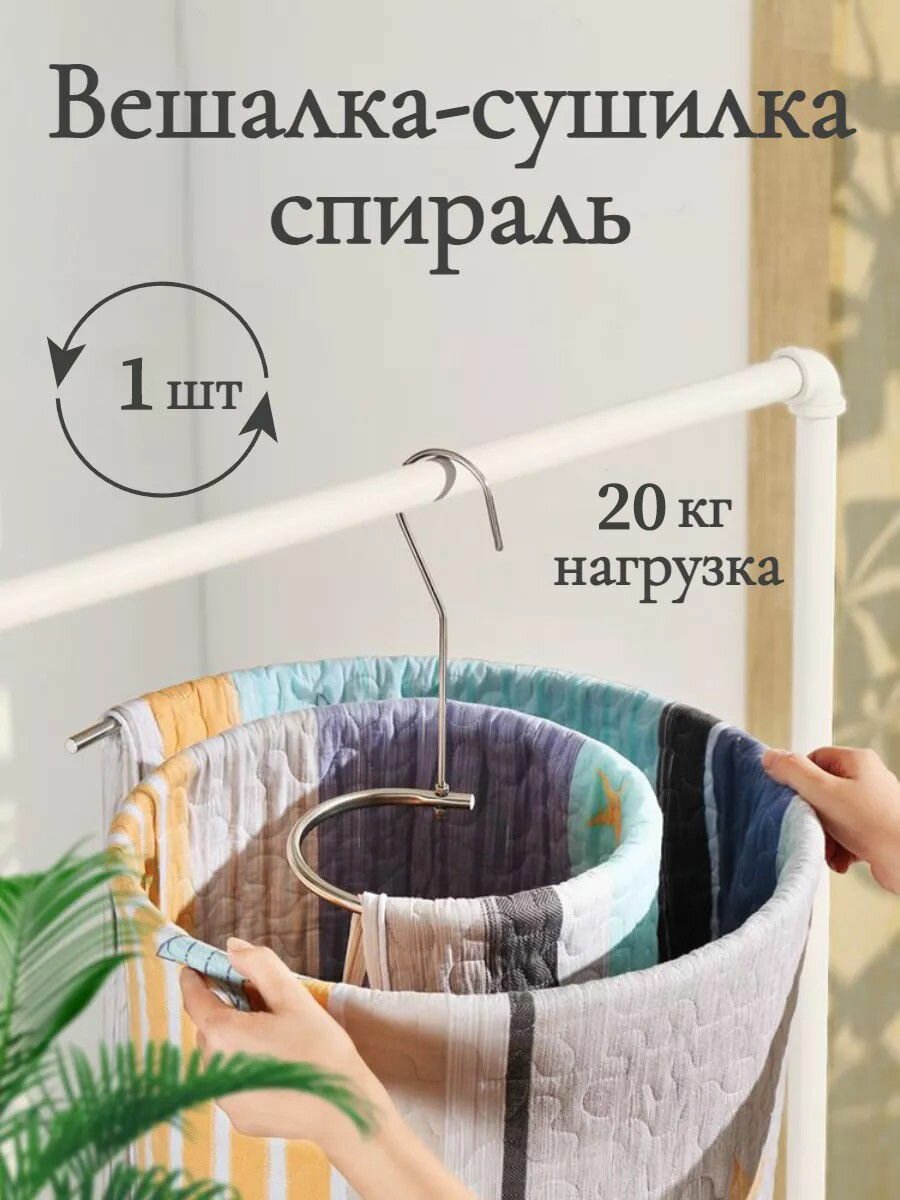 Вешалка для одежды спиральная, складная, для одеял/простыней, 360 вращение,12 мм стальная труба