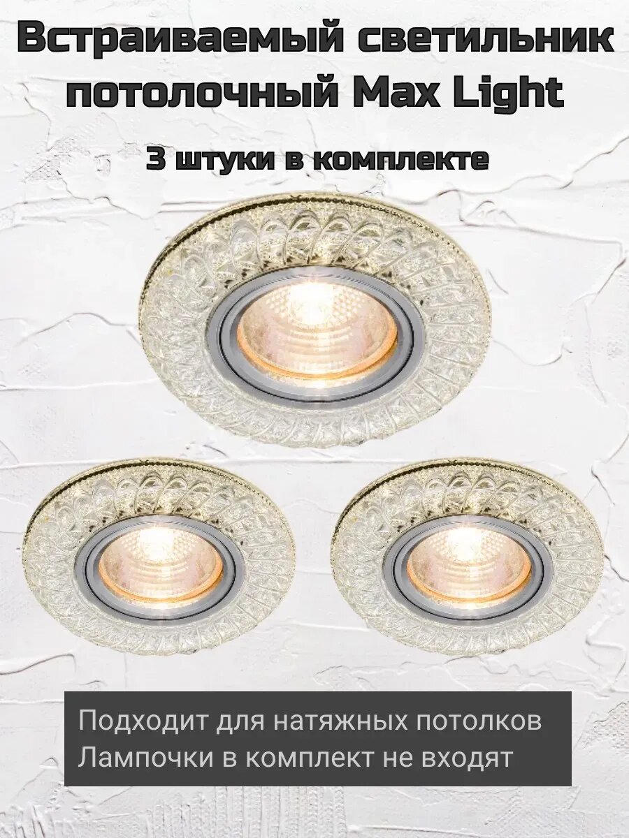 Встраиваемый светильник GU5.3 (комплект 3 шт.) хром с прозрачным декором