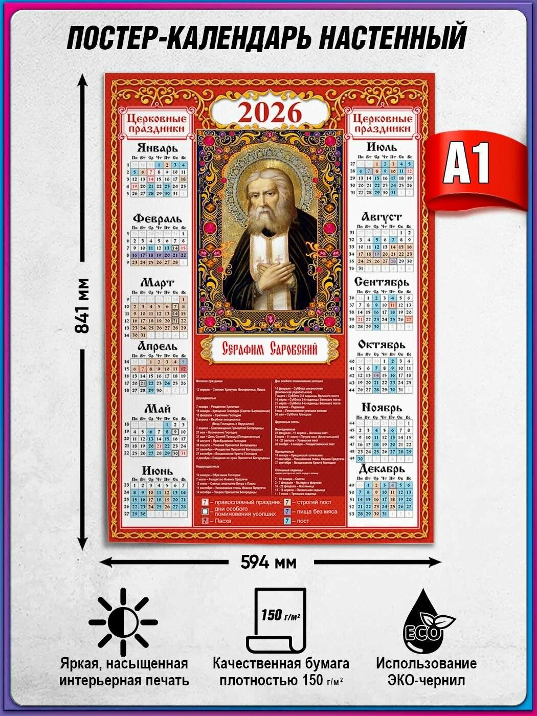 Настенный календарь / Православный настенный календарь на 2026 год с иконой Серафима Саровского / А1 (60x84 см.)