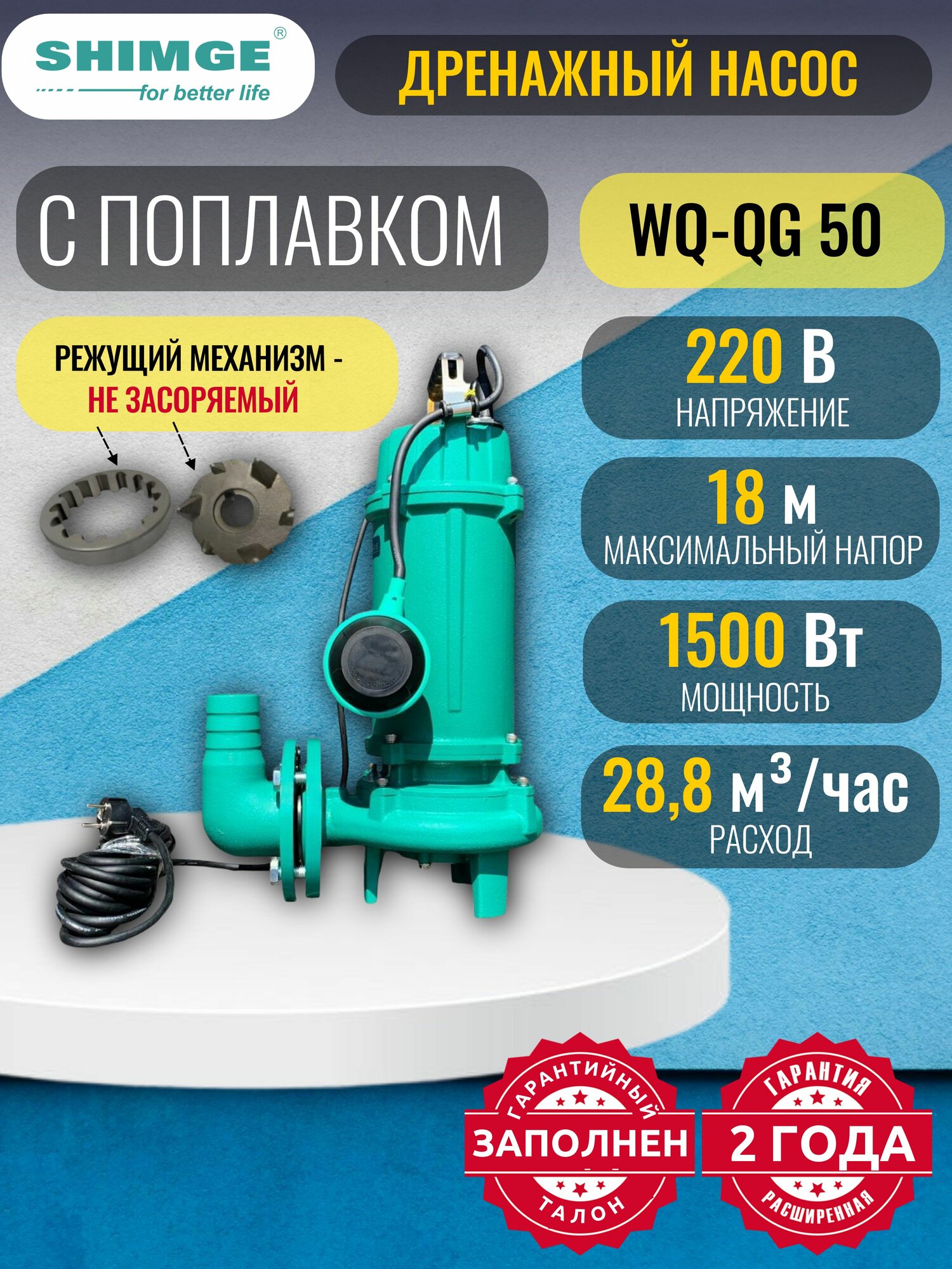 Насос канализационный SHIMGE WQ-QG 50WQD1.5QG 1х220 В 1,50 кВт погружной фекальный с поплавком и измельчителем для сточных вод