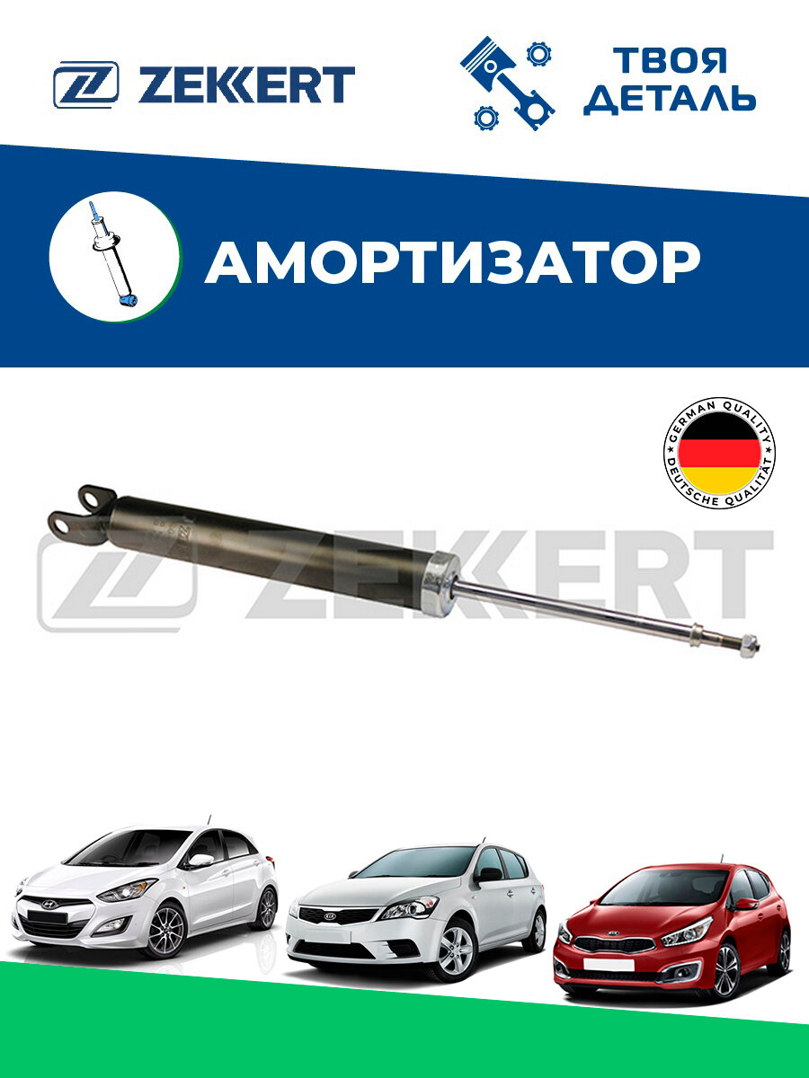Амортизатор задний на Hyundai i30 I, II / Kia Ceed I, II / Pro Ceed