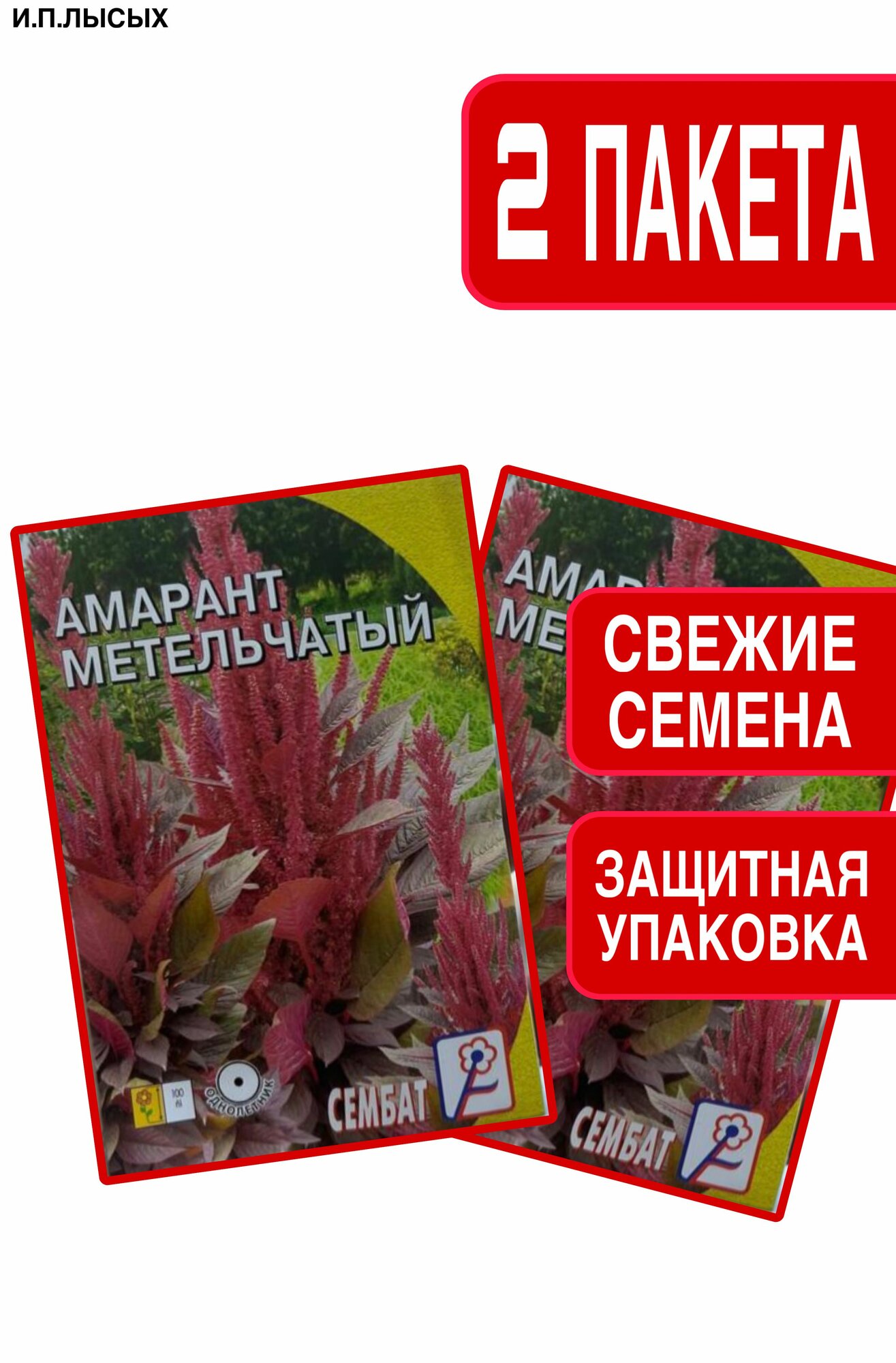 Семена Амарант "Метельчатый"