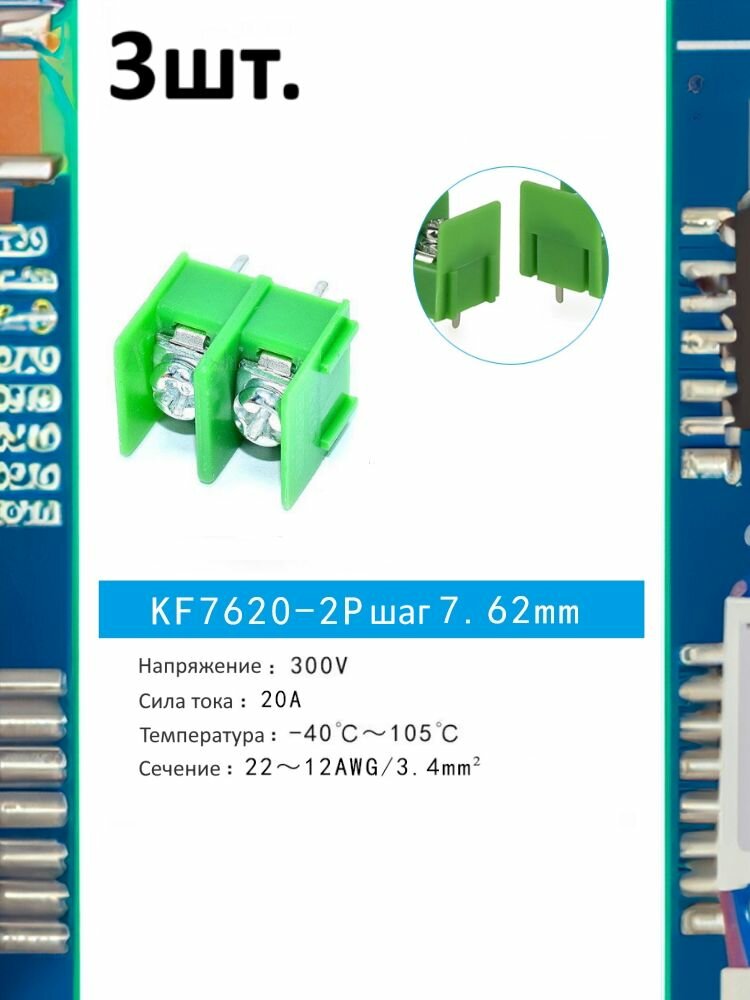 Клеммная колодка KF7620-2P 20А шаг 7.62мм 3шт.
