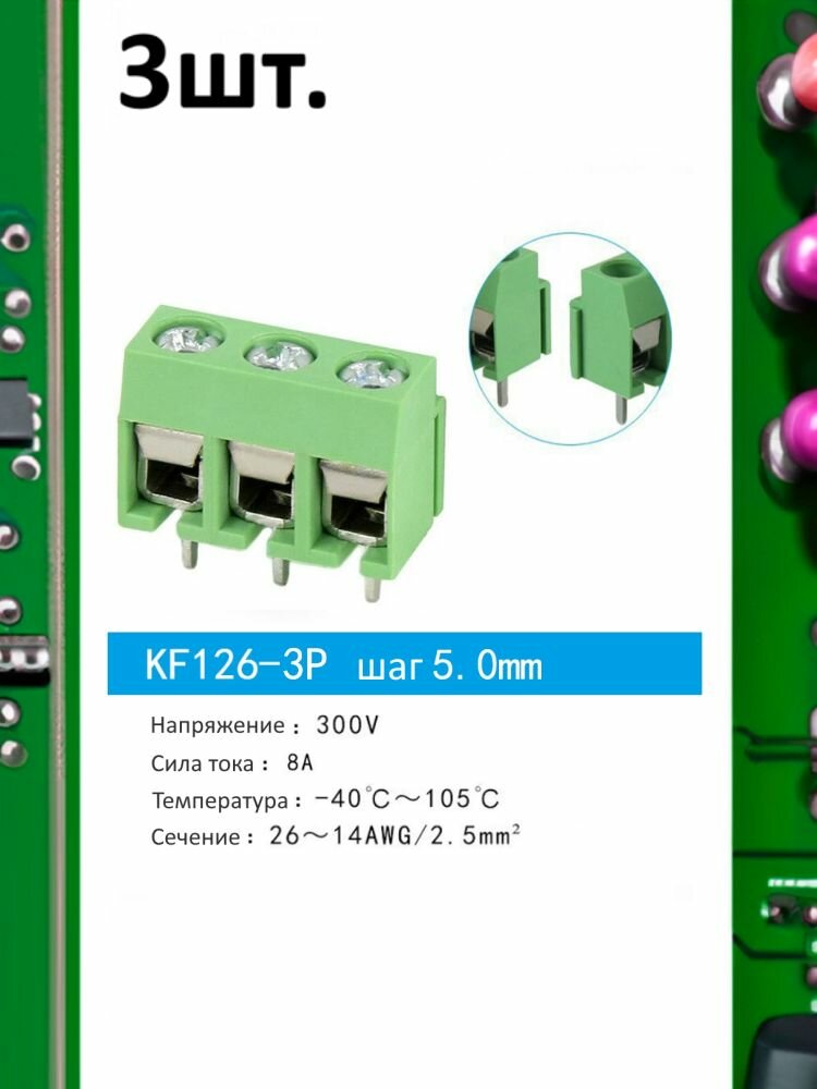 Клеммная колодка KF126-3P 8А шаг 5мм 3шт.