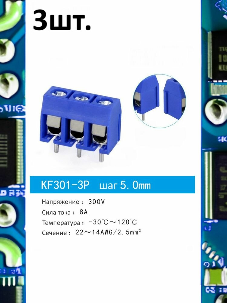 Клеммная колодка KF301-3P 8А шаг 5мм 3шт.