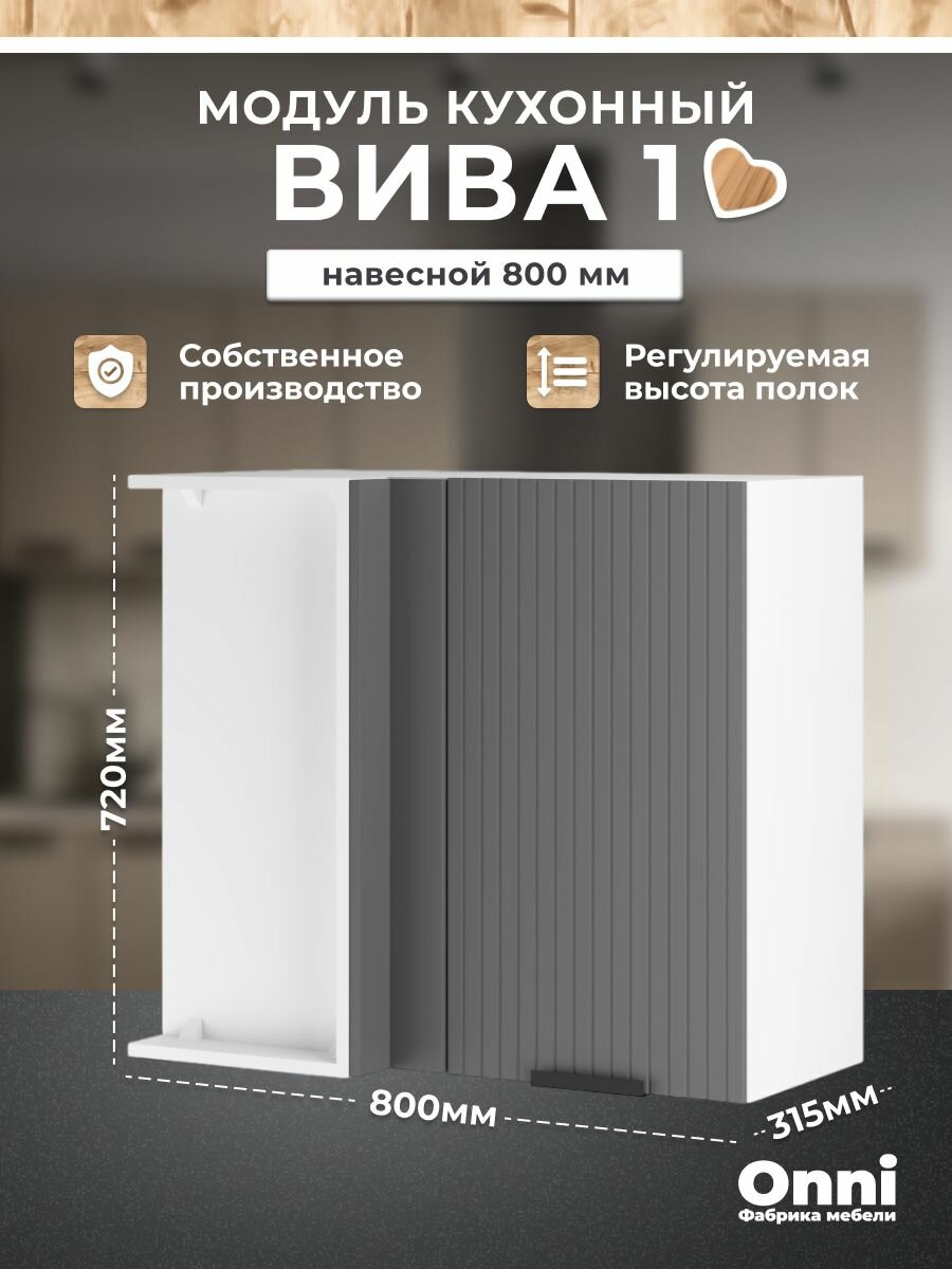 Кухонный модуль навесной угловой левый, шкаф кухонный однодверный с полкой, МДФ фасад с фрезеровкой, Вива 1, Графит, (ШхВхГ) 800х720х315 мм