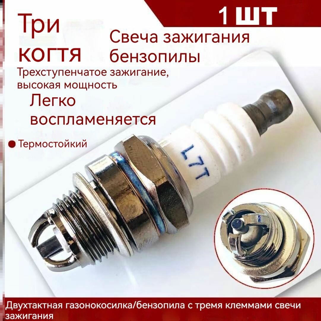 Свеча зажигания для цепной пилы, L7T, подходит для двухтактной садовой машины с небольшим бензиновым двигателем, 1 шт