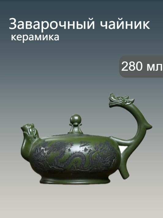Эксклюзивный чайник для заварки 280 мл керамический