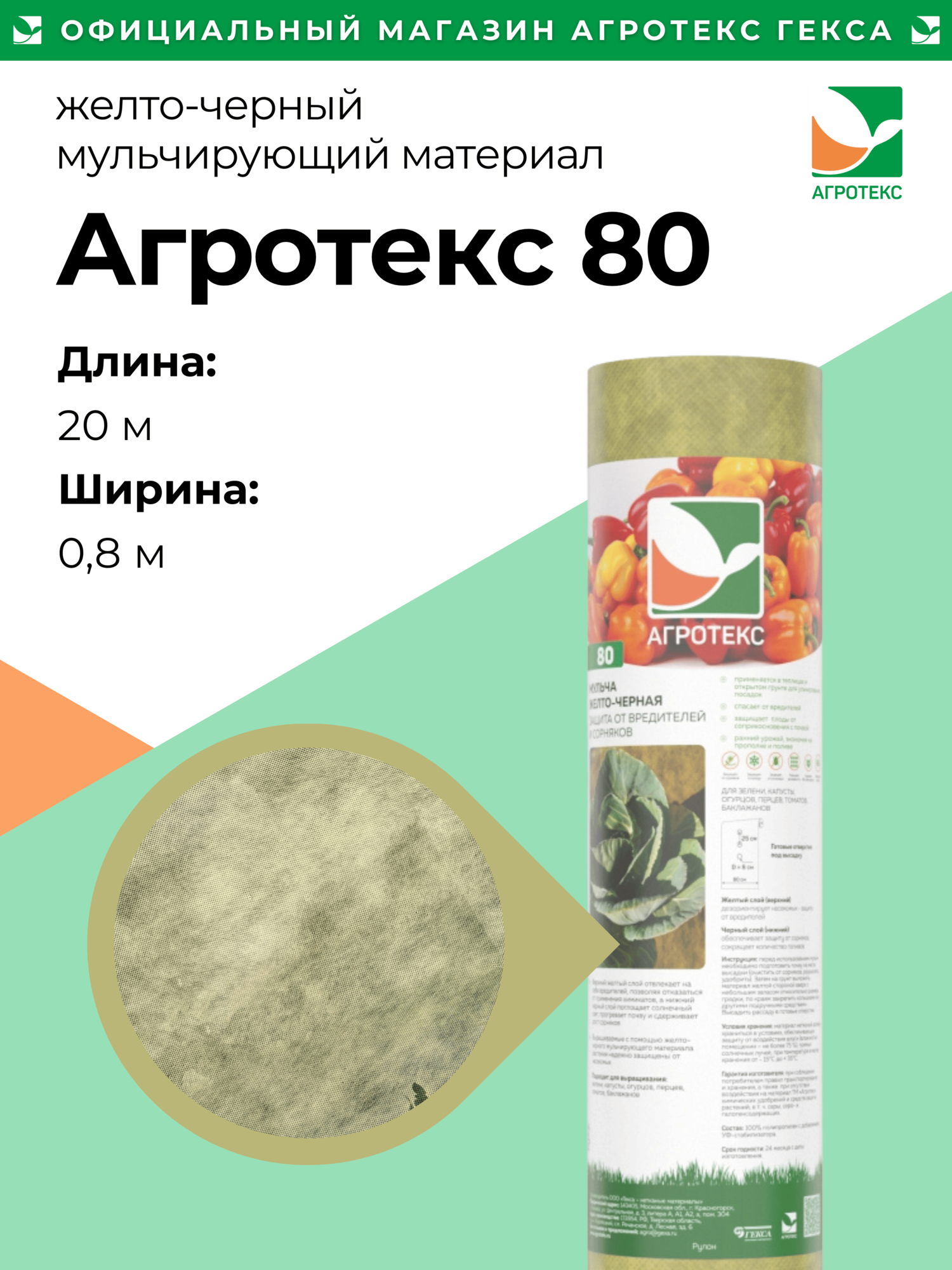 Мульчирующий материал желто-черный Агротекс Профф 80- 0,8*20м, мини-рулон