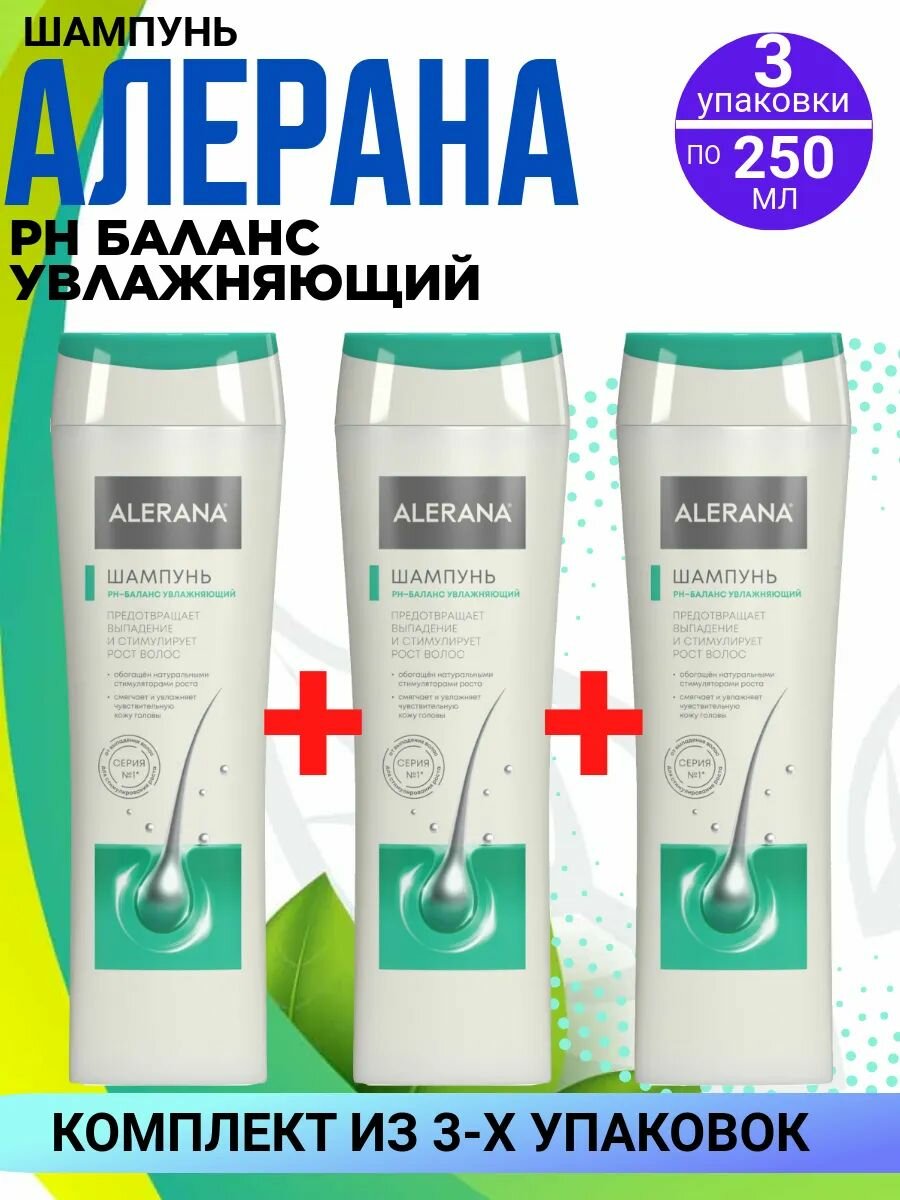 Алерана Шампунь PH-баланс, увлажняющий, 3 упаковки по 250 мл, Комплект из 3х упаковок