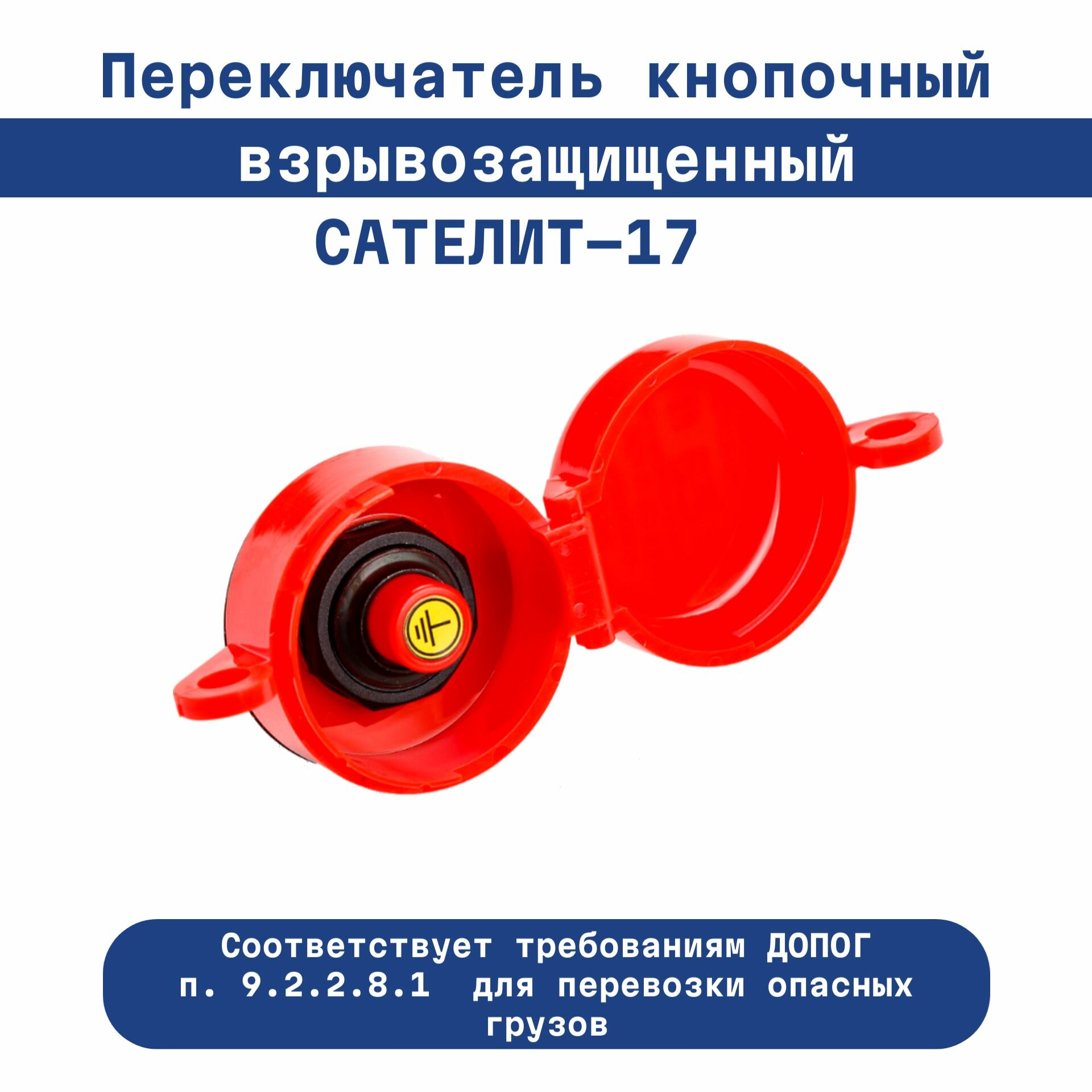Переключатель кнопочный взрывозащищенный САТЕЛИТ-17
