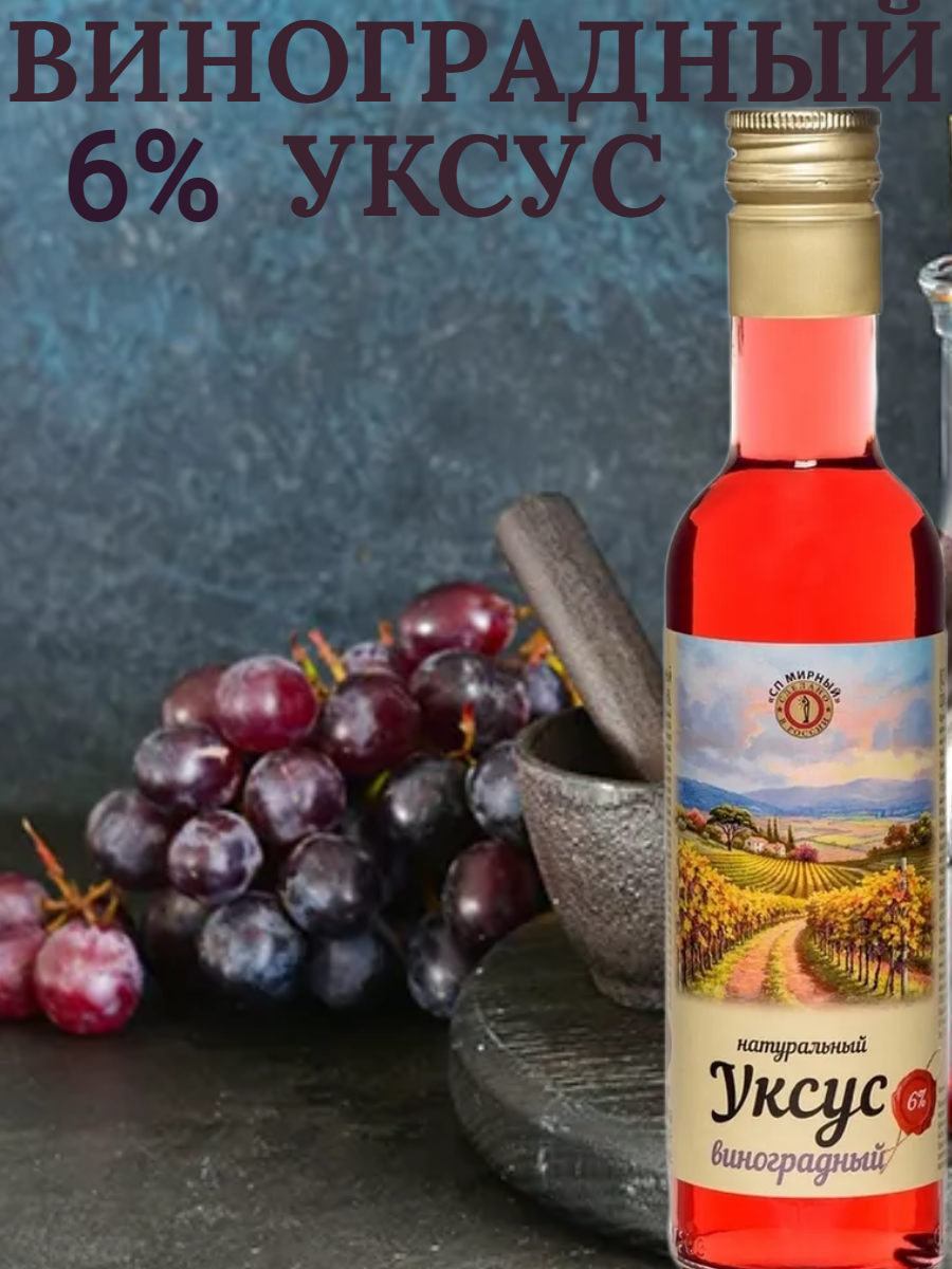 Уксус виноградный натуральный для салатов и заправок 6% 250 мл
