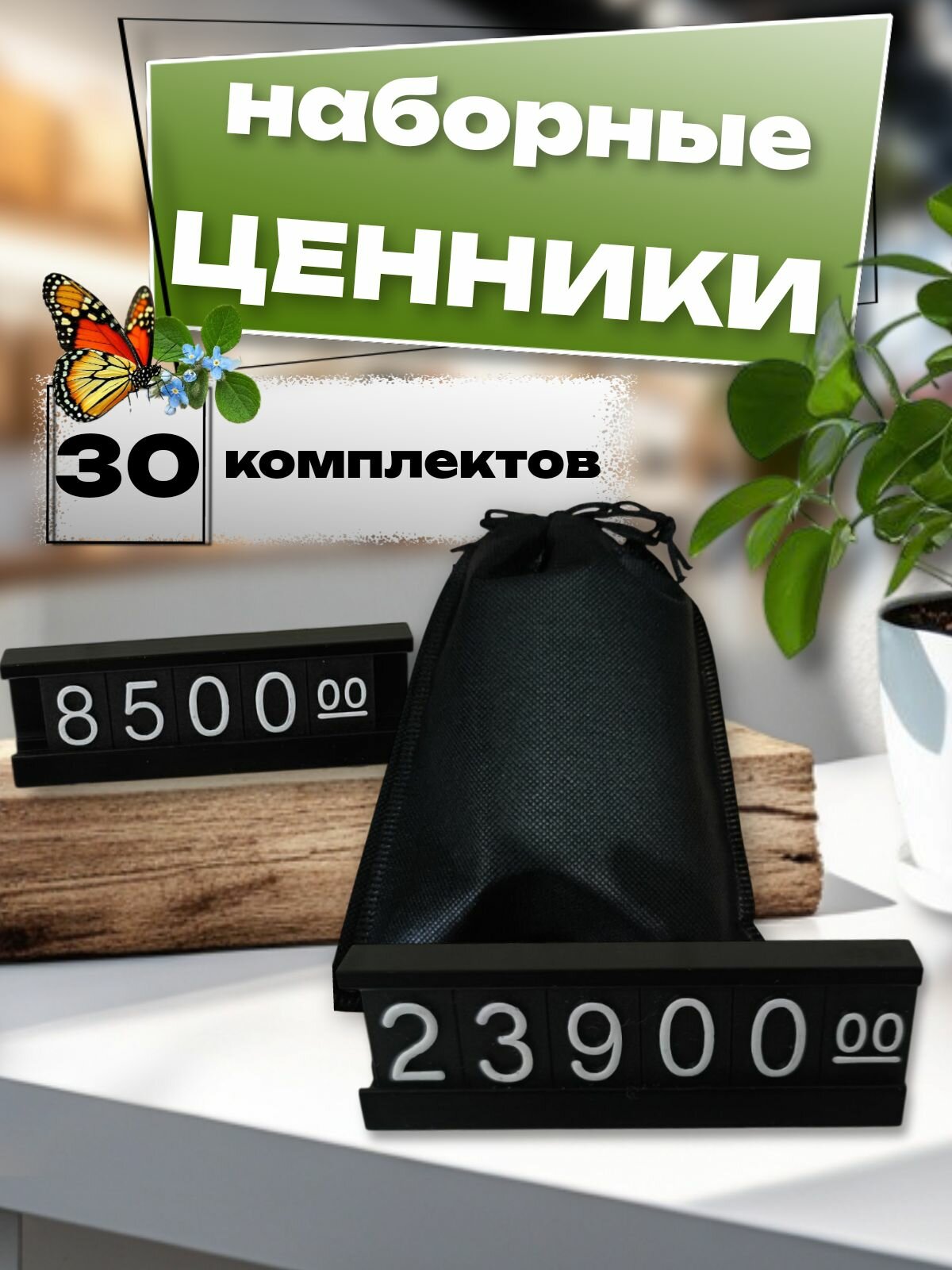 Цифровой наборный ценник. Сборные ценники.