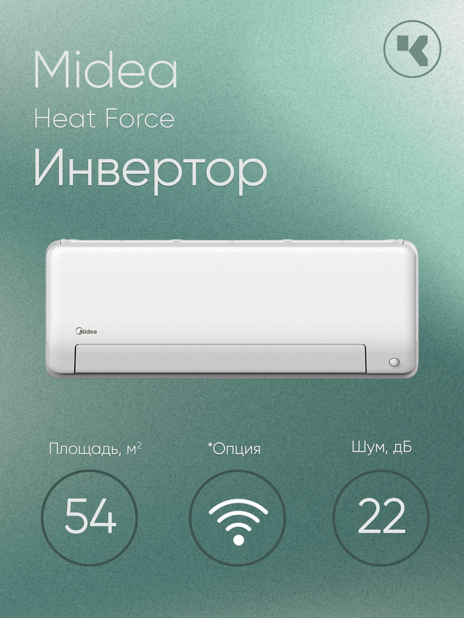 Кондиционер настенный инверторный Midea Heat Force MSHP-18N8D0-I/MSHP-18N8D0-O