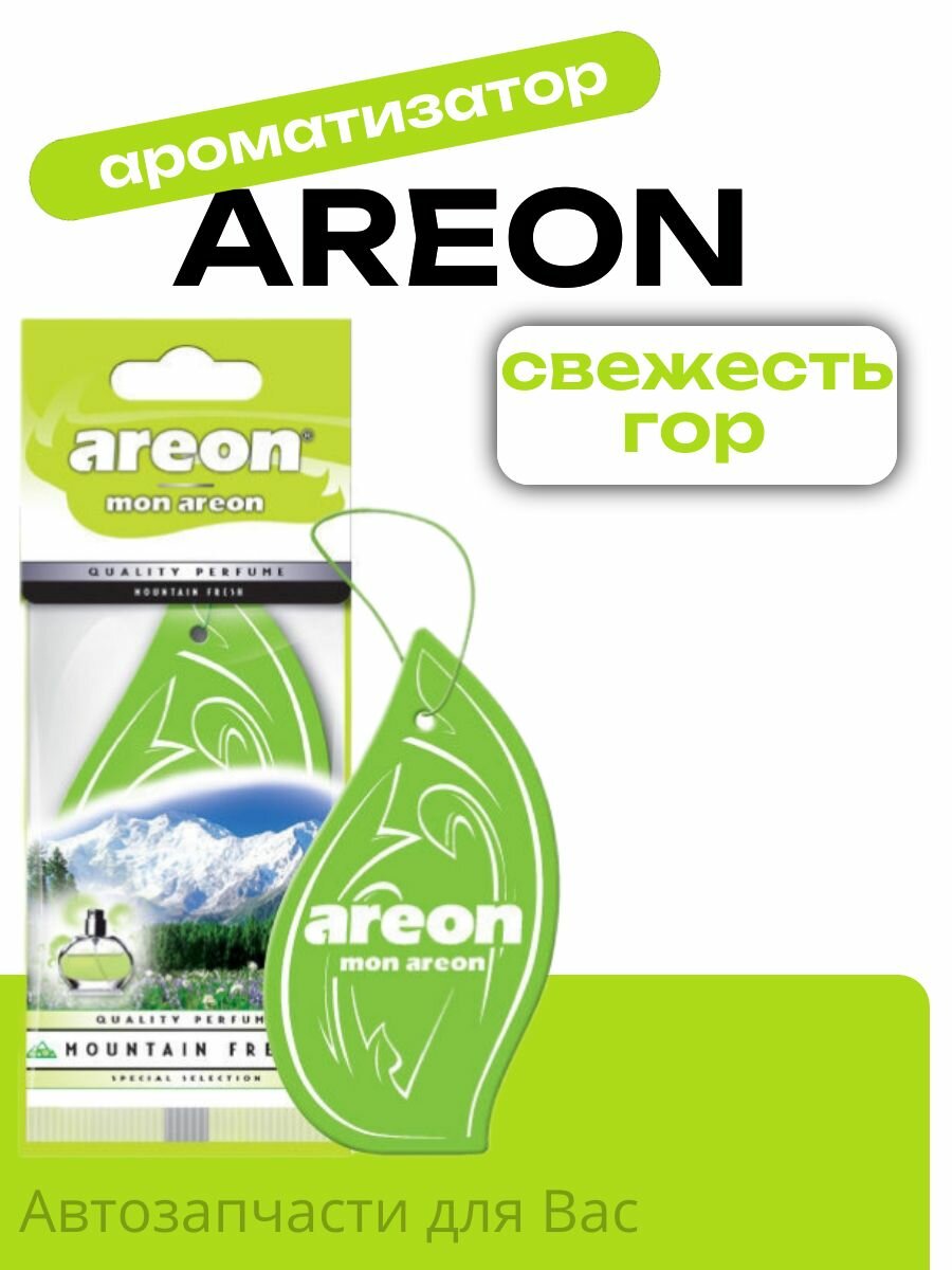 Ароматизатор на зеркало Areon Mon Mountain Fresh свежесть гор