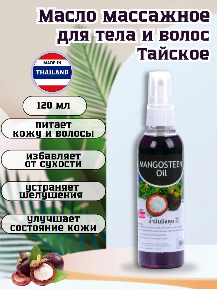 Тайское массажное масло для тела и волос Banna, с мангостином, 120 мл