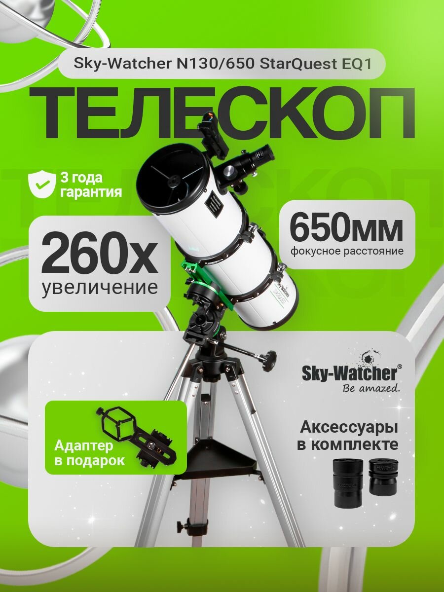 Телескоп Sky-Watcher N130/650 StarQuest EQ1