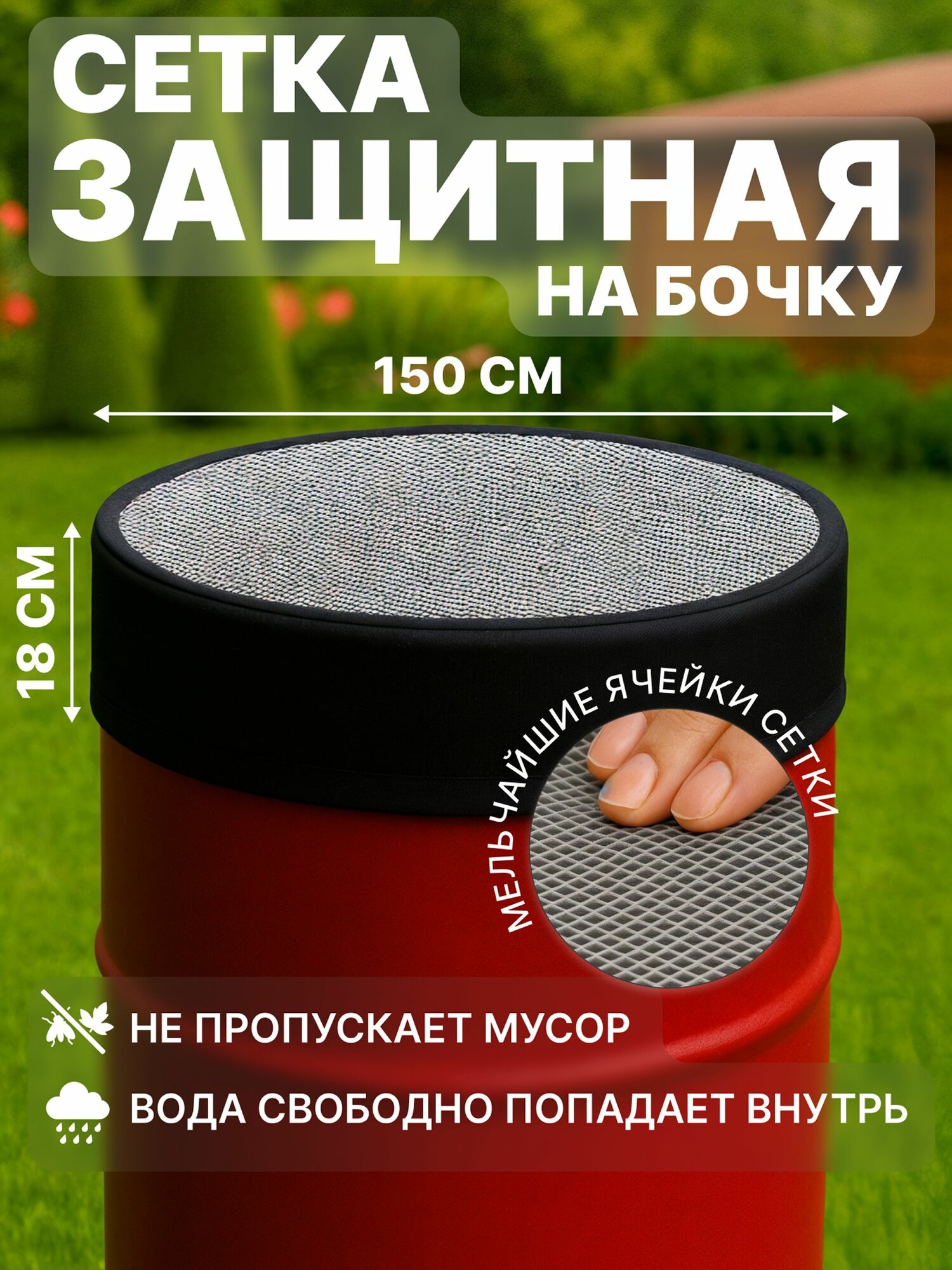 Сетка-крышка JEONIX, для бочки 1500 литров, защита от мусора и насекомых, черная