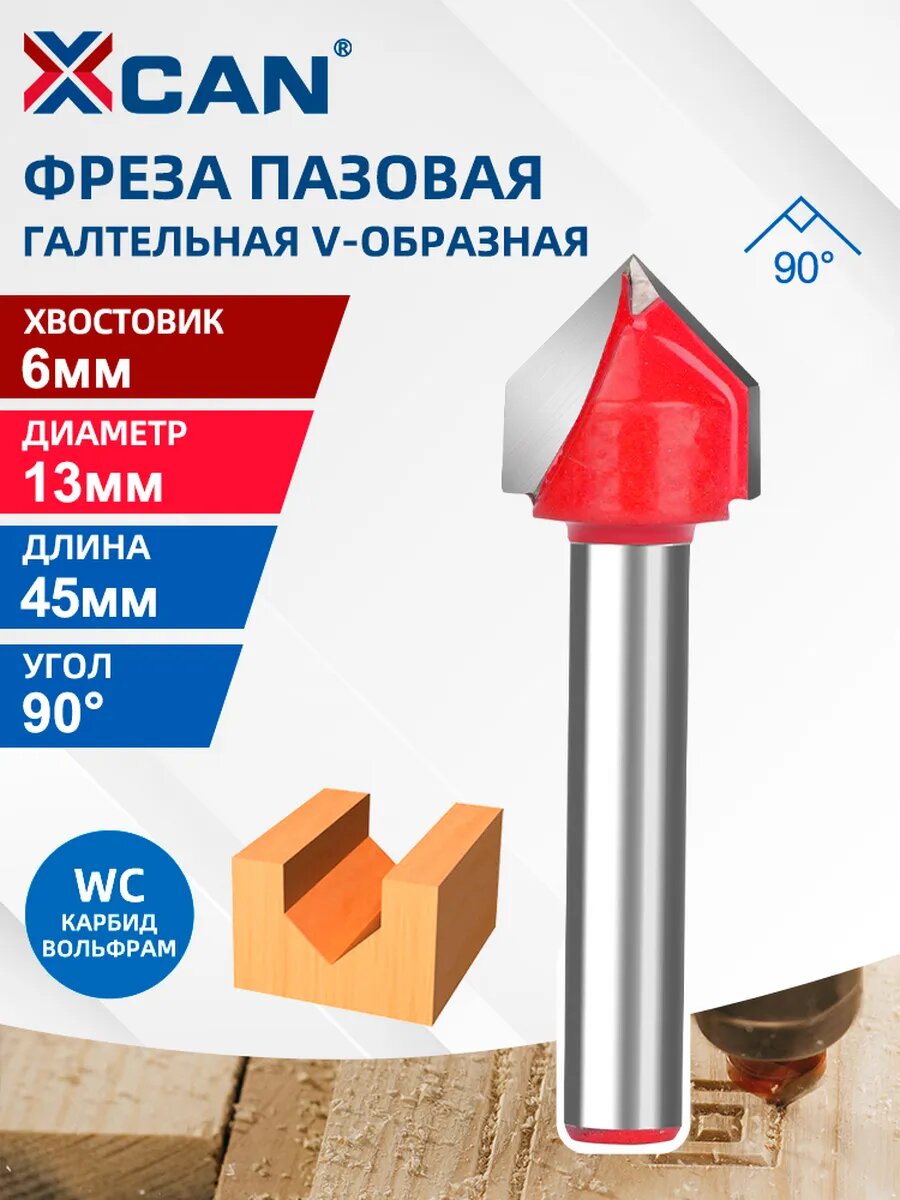 Фреза XCAN по дереву, пазовая галтельная V-образная, 90 градусов, 6х13x45мм, твердосплавная, концевая