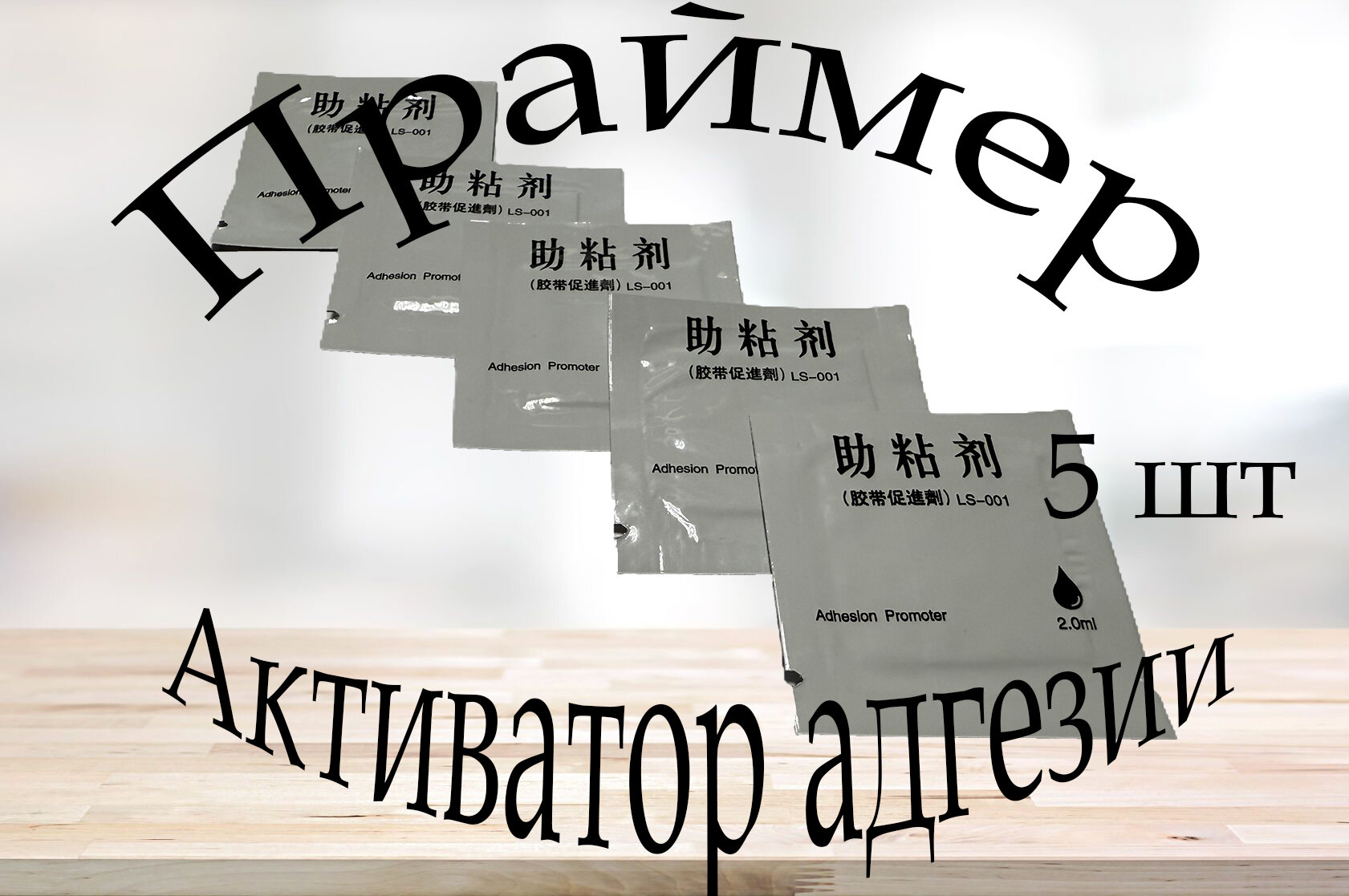 Праймер активатор адгезии клея 3М 5 шт белый