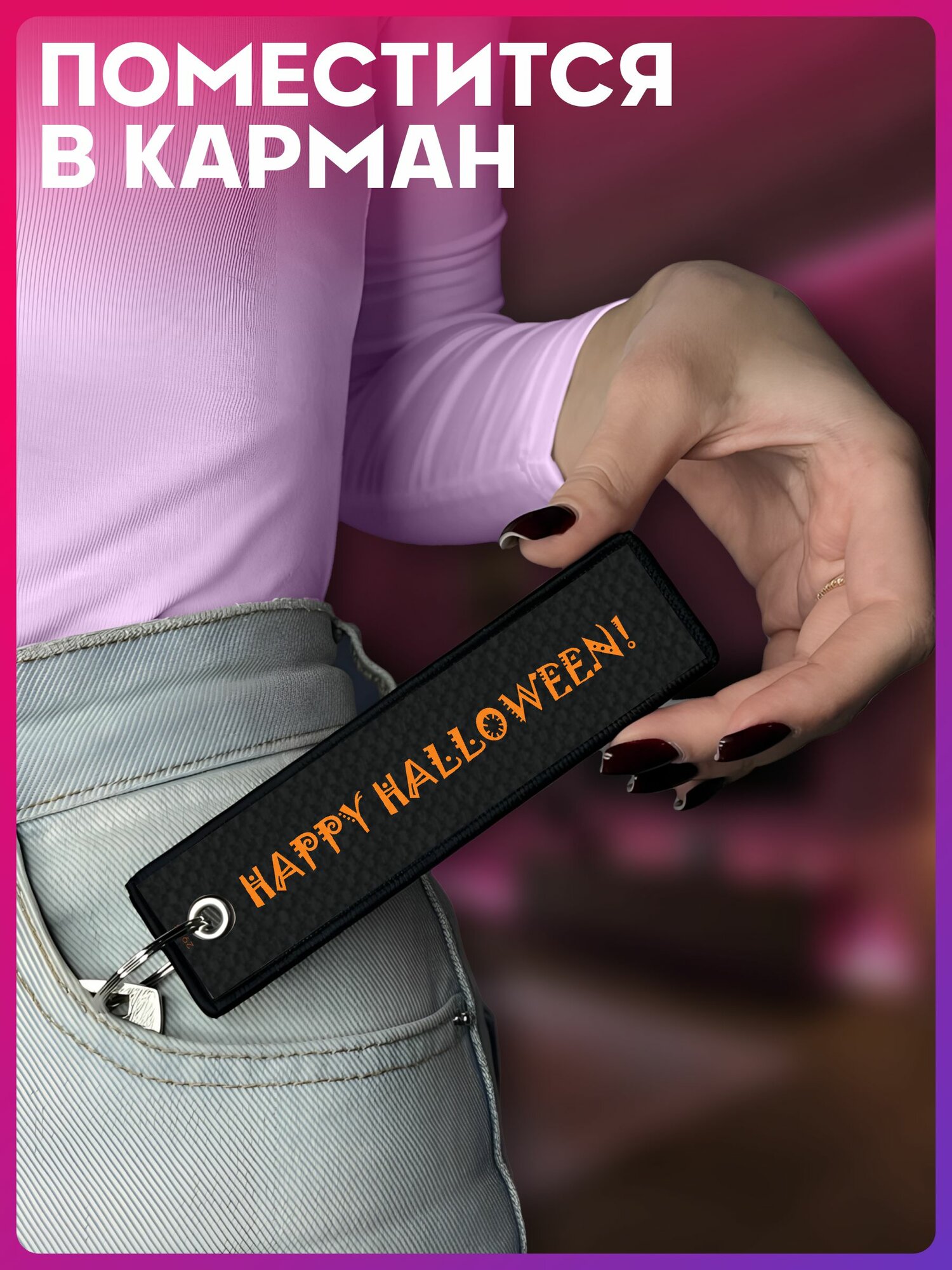 Брелок 1-я Наклейка — фото 1