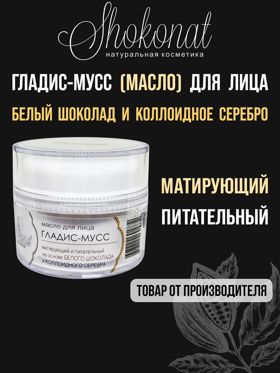 Гладис-Мусс для лица матирующий и питательный на основе Белого Шоколада и Коллоидного Серебра Шоконат, 50мл