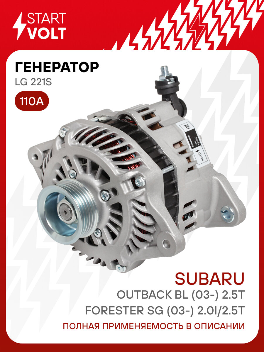 Генератор для Subaru Forester SG (03-) Outback BL (03-) 110 А LG 221S