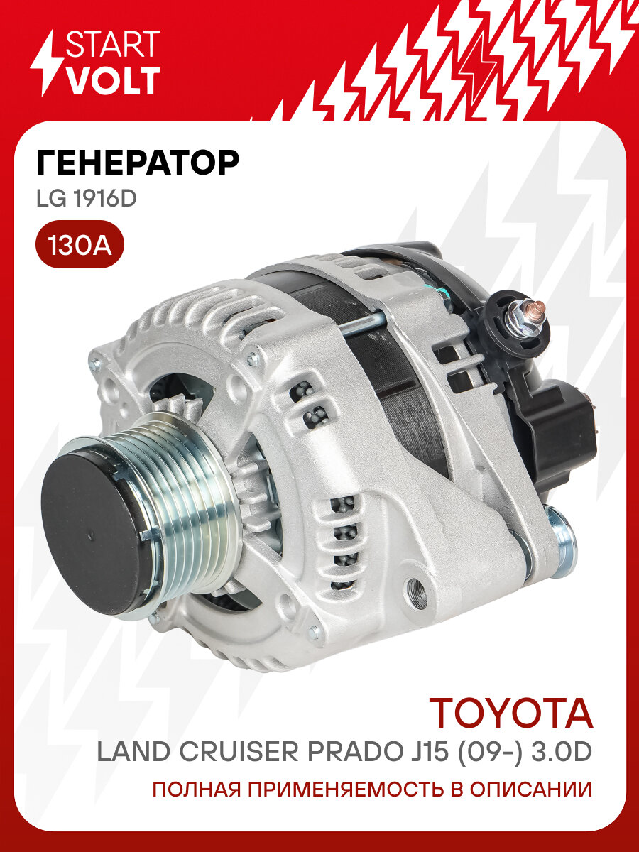 Генератор для автомобилей Toyota Land Cruiser Prado J15 (09-) 130 А LG 1916D