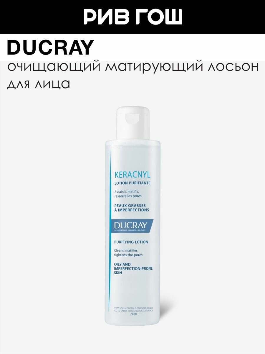 DUCRAY Keracnyl Лосьон для лица очищающий, 200 мл
