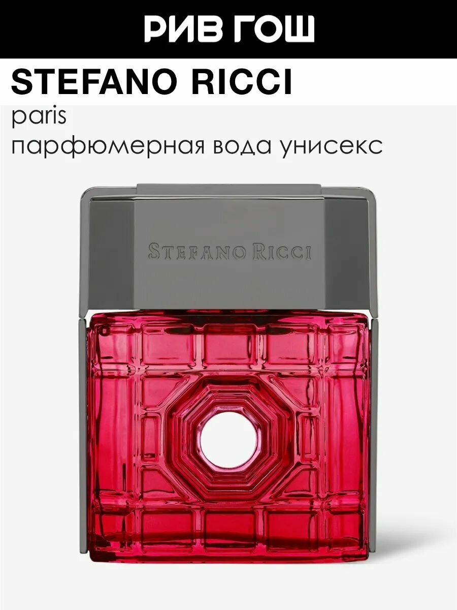 STEFANO RICCI Paris Парфюмерная вода унисекс, 100 мл
