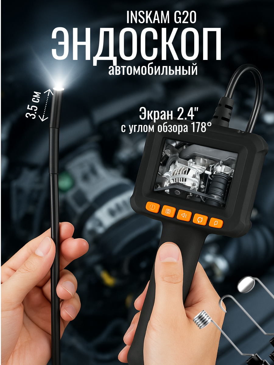 Эндоскоп для автомобиля с подсветкой поворотный INSKAM, длина 1м, G20