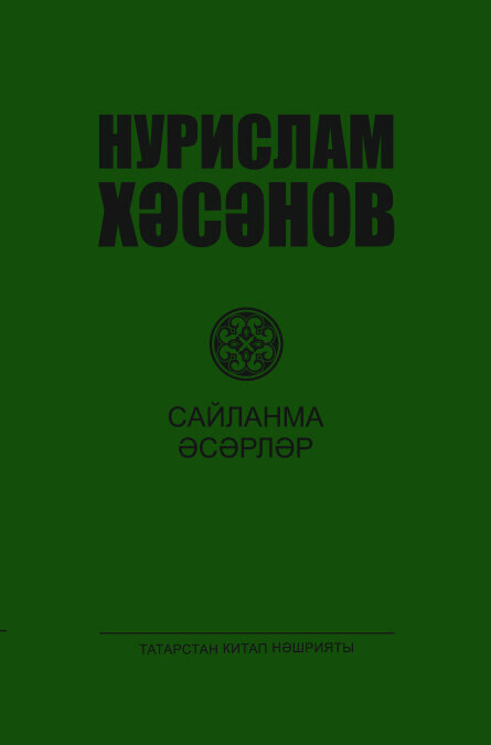 Избранные произведения в четырех томах том четвертый на татарском языке Книга Хасанов Нурислам