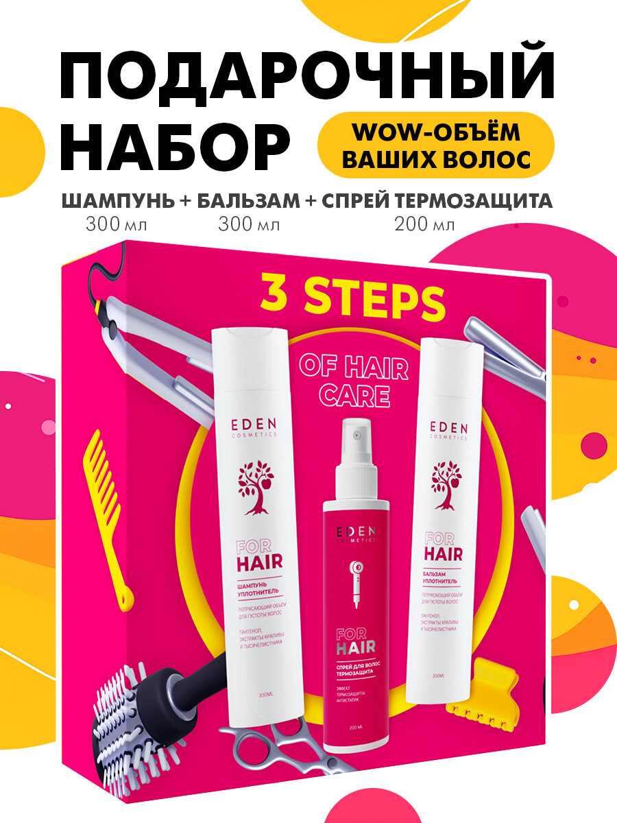 Набор подарочный EDEN для ухода за волосами Потрясающий объем (шампунь, бальзам, термозащита)