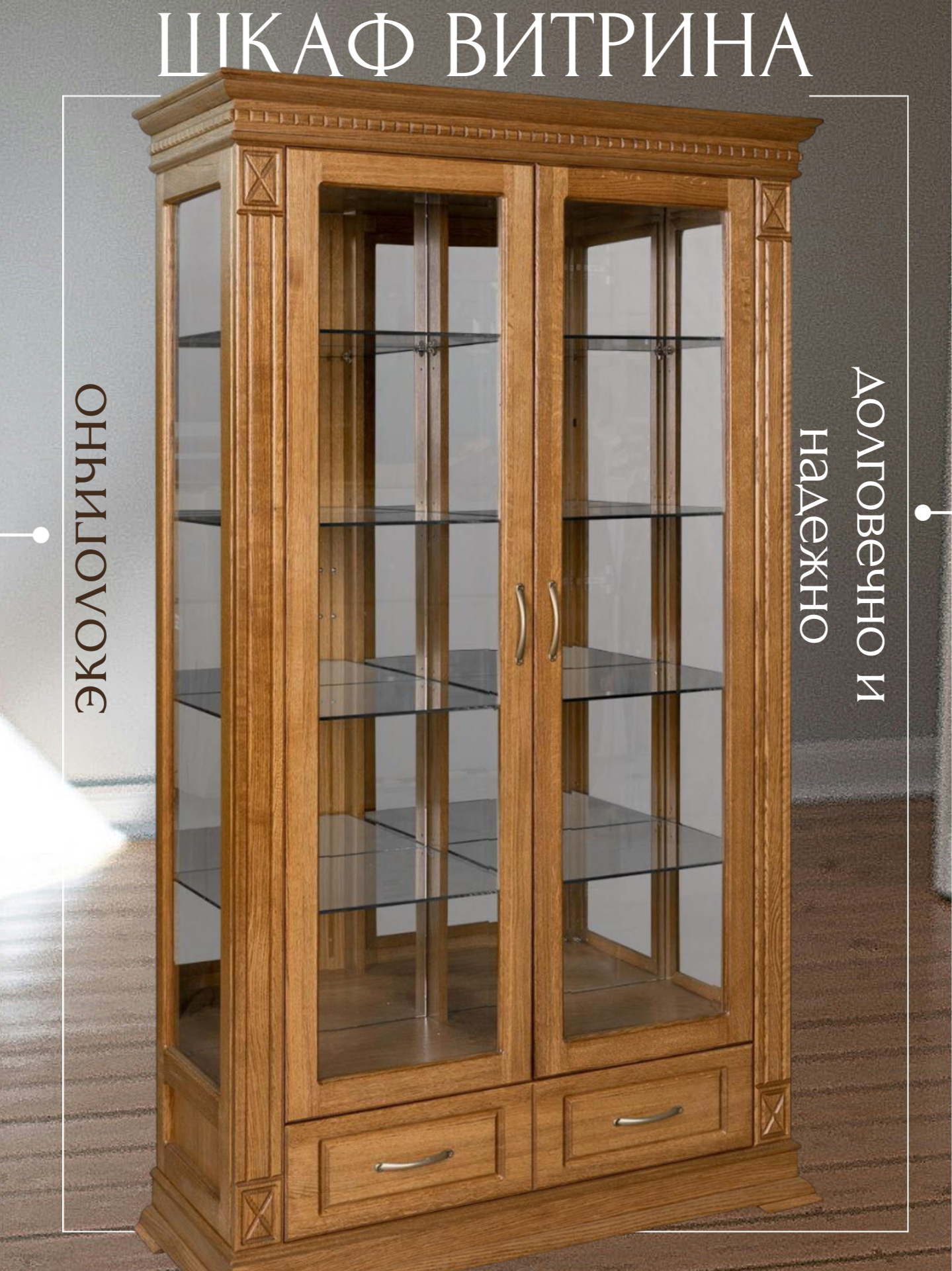 Витрина выставочная Мебель Каретниковой "Верди 3", массив сосны, фабричного производства