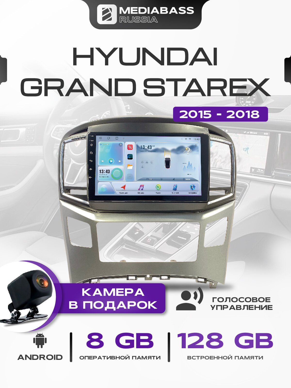 Магнитола Hyundai Starex 2015-2018, 8/128ГБ, голосовое управление, Хендай Старекс + Переходная рамка